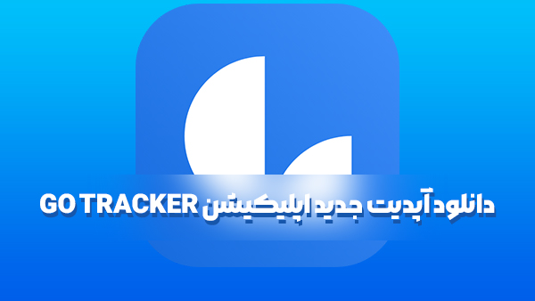 دانلود اپلیکیشن GO TRACKER - وینکا مارکت